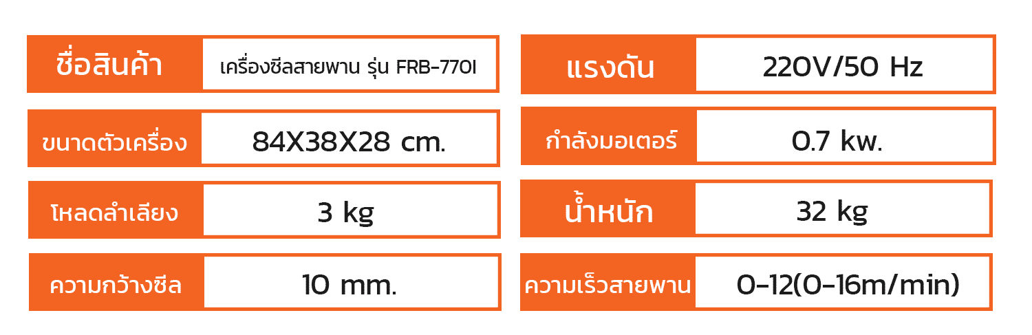 เครื่องซีลสายพานแนวนอน รุ่น FRB-770I – perfectpackthai.com